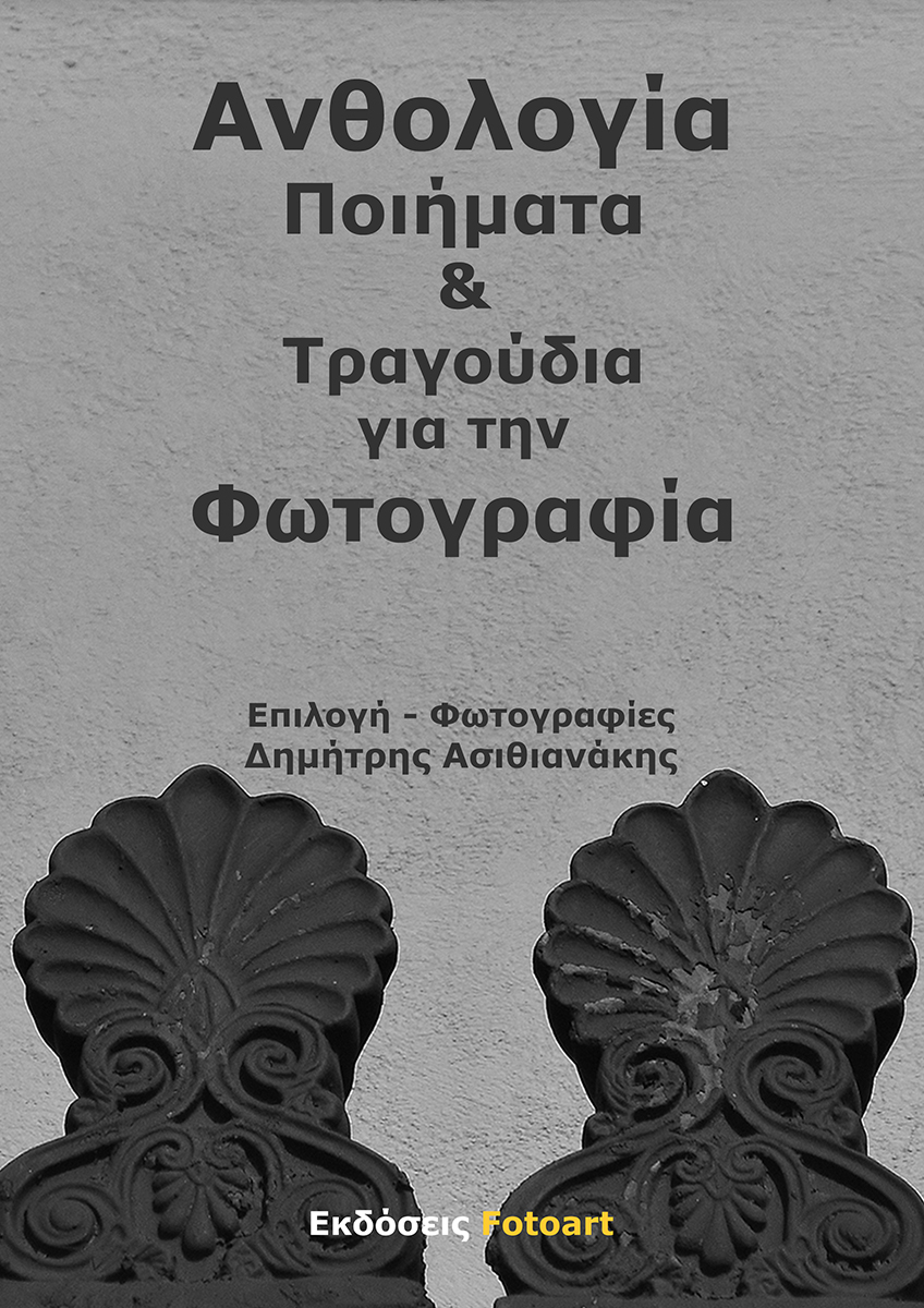 Ανθολογία ποίησης για την Φωτογραφία | Φωτογραφία