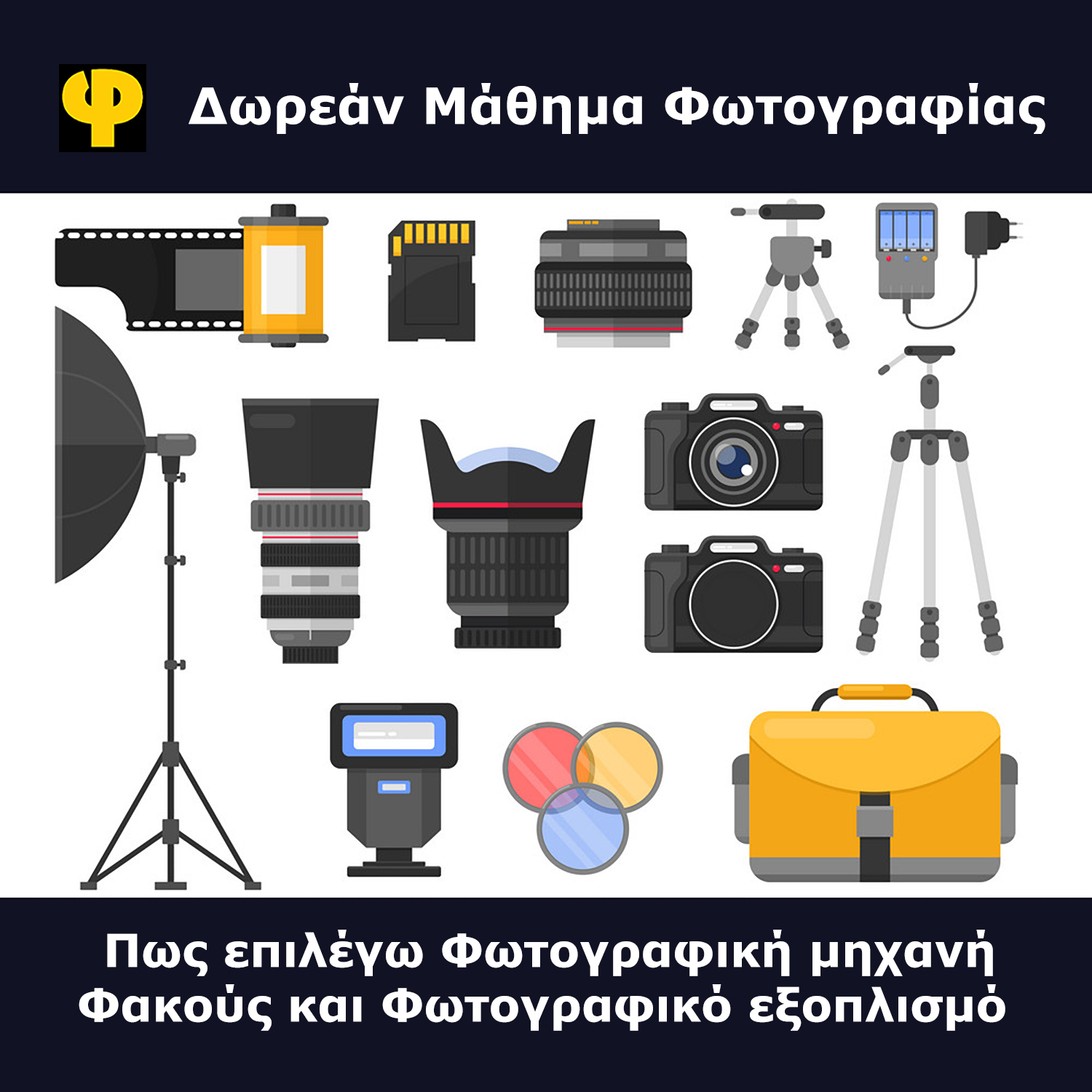 Δωρεάν Μάθημα Φωτογραφίας από το fotoart 5 Οκτωβρίου 2021 | Φωτογραφία