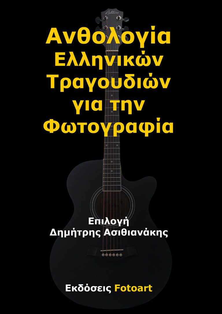 Ανθολογία Τραγούδια για την Φωτογραφία | Φωτογραφία