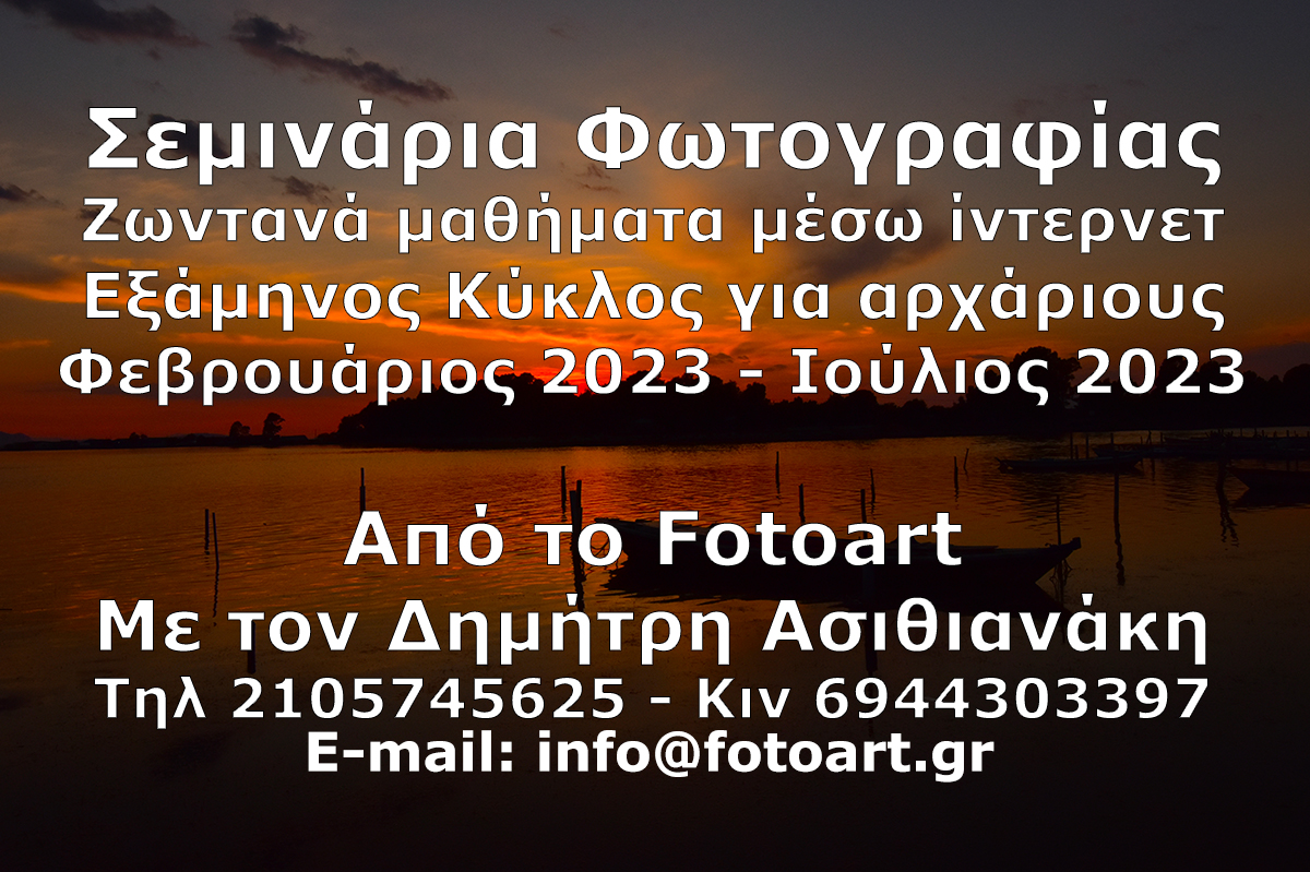 Εξάμηνος Κύκλος Μαθημάτων Φωτογραφίας για αρχάριους | Φωτογραφία