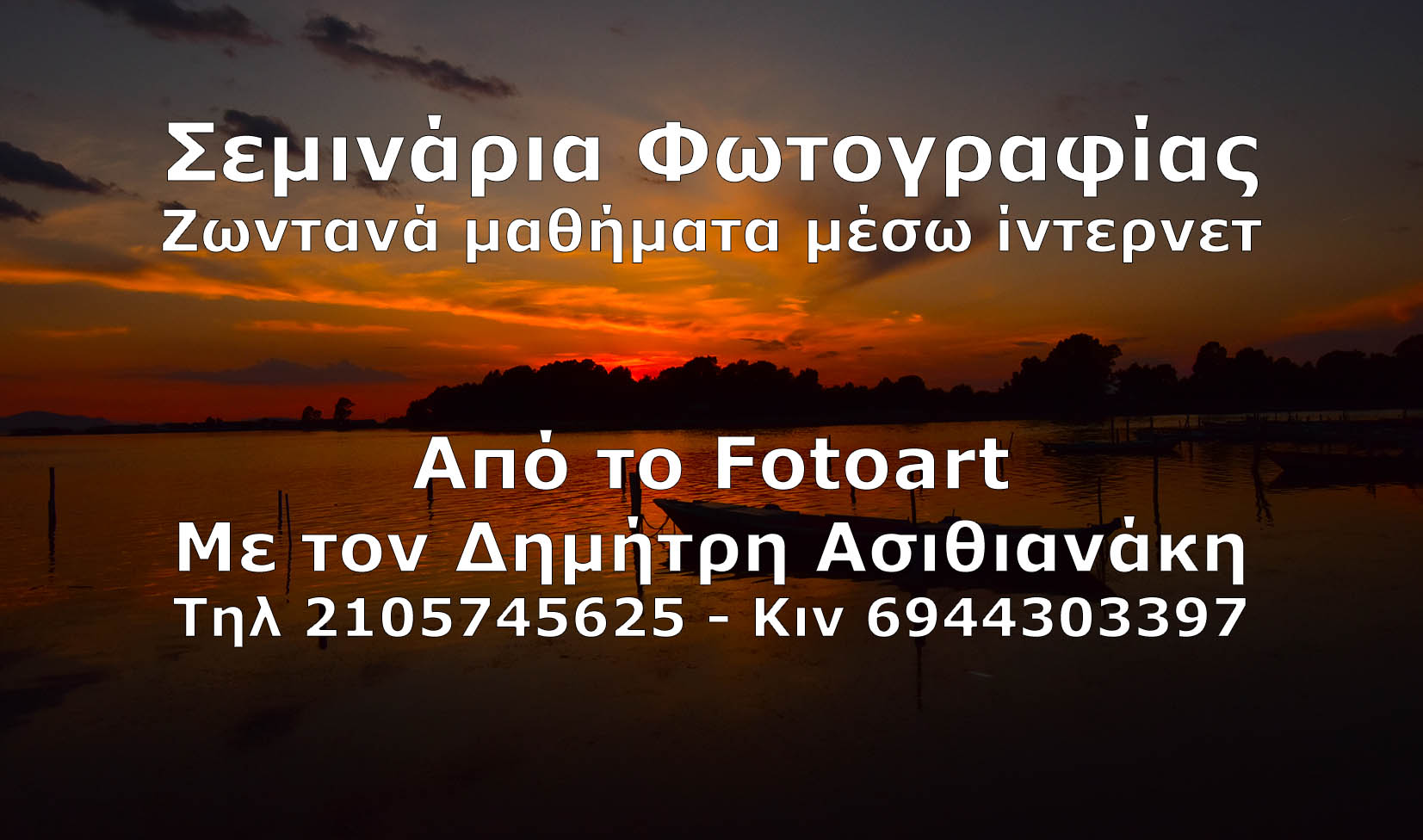 Τα Μαθήματα Φωτογραφίας του Fotoart | Φωτογραφία
